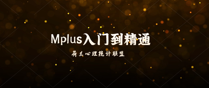 Mplus入门到精通进阶第六讲 增长混合模型 - 知乎