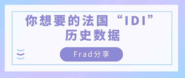 Frad分享之“IDI”系列特辑06|你想要的法国“IDI”历史数据 - 知乎