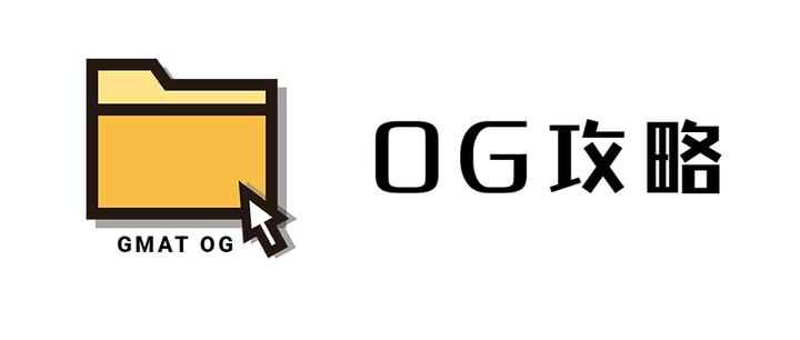 GMAT备考如何正确使用OG？OG的使用技巧有哪些？ - 知乎