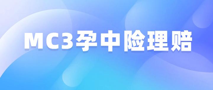 赴美生子孕中险MSH MC3，理赔流程及注意事项 - 知乎