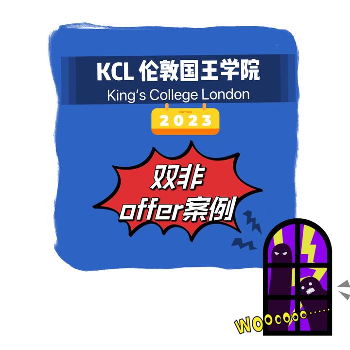 英国留学 | 23FALL KCL 伦敦国王学院【双非】offer案例整理 （更新中...） - 知乎