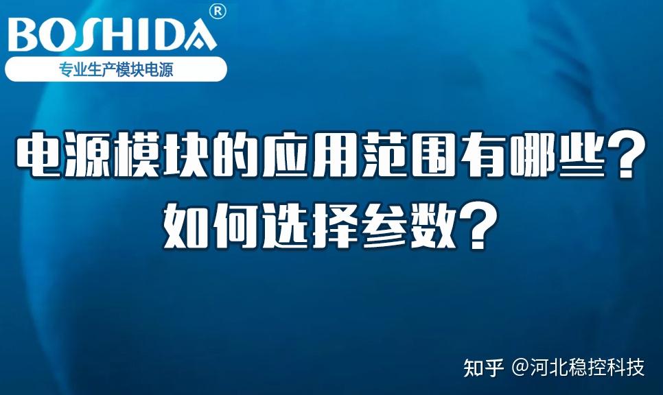 电源模块的应用范围有哪些？如何选择参数？博电科技BOSHIDA - 知乎