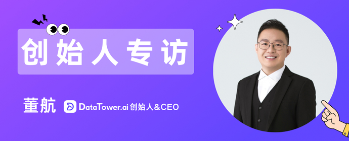 与创始人董航面对面：DataTower.ai 品牌的创立与发展 - 知乎