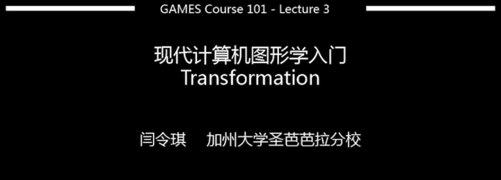 《GAMES101-现代计算机图形学入门》-03~04“Transformation”学习笔记 - 知乎