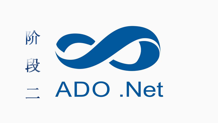 Ado.net 数据库访问技术（上） - 知乎