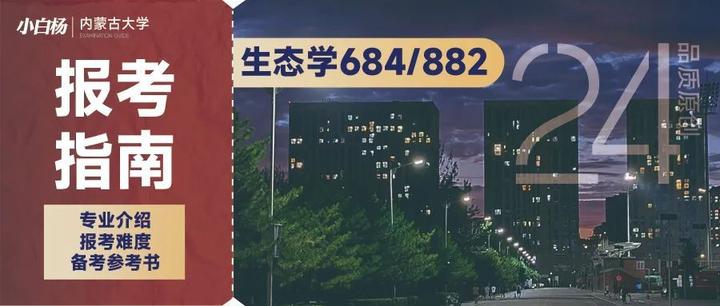 2024内蒙古大学生态学684&882报考指南 - 知乎