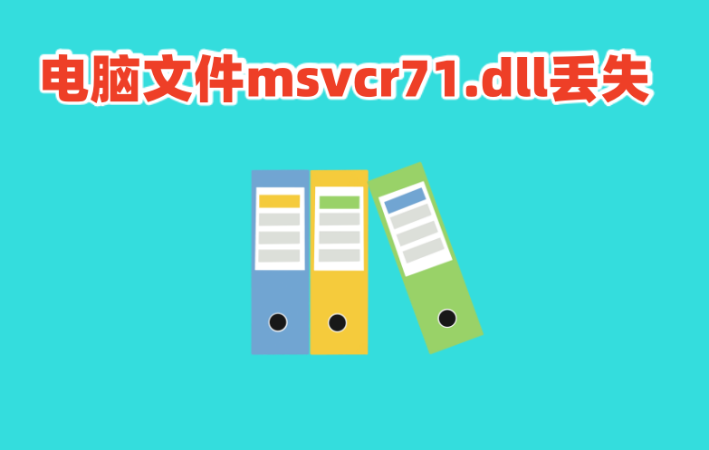 电脑文件msvcr71.dll丢失的各种解决方法分享，教你科学修复msvcr71.dll - 知乎