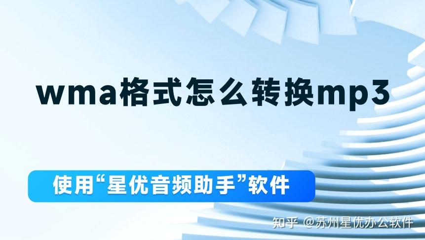 wma格式怎么转换mp3？这8种方法看完你就能学会！ - 知乎