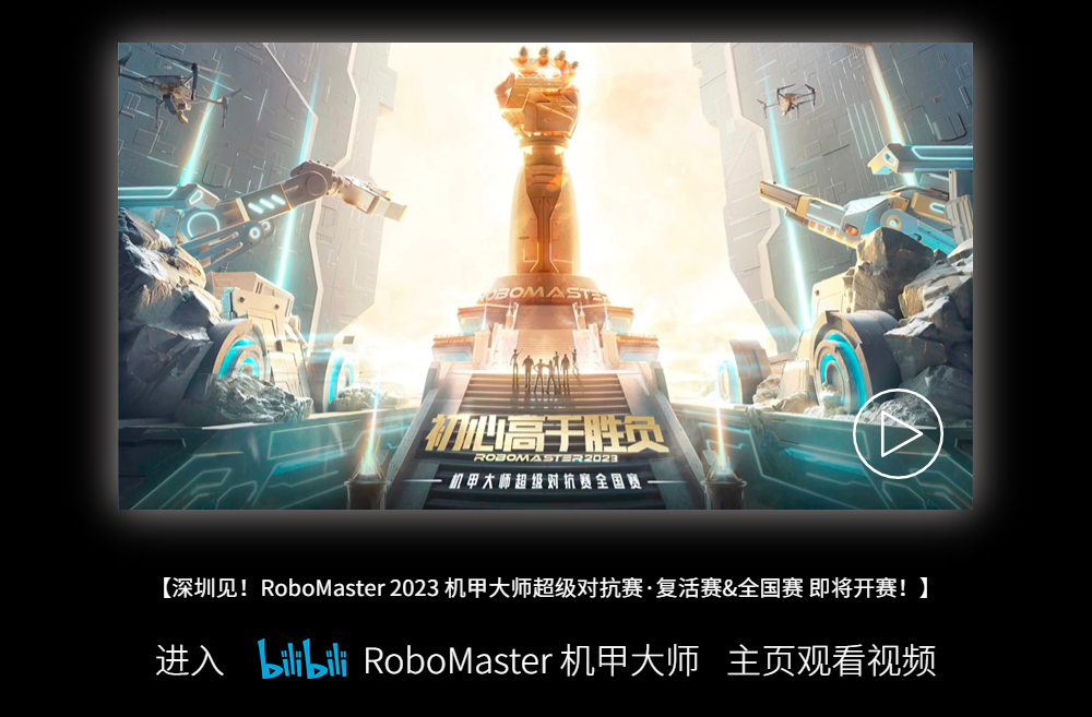 RoboMaster 2023 机甲大师超级对抗赛 · 复活赛 & 全国赛即将开赛！ - 知乎