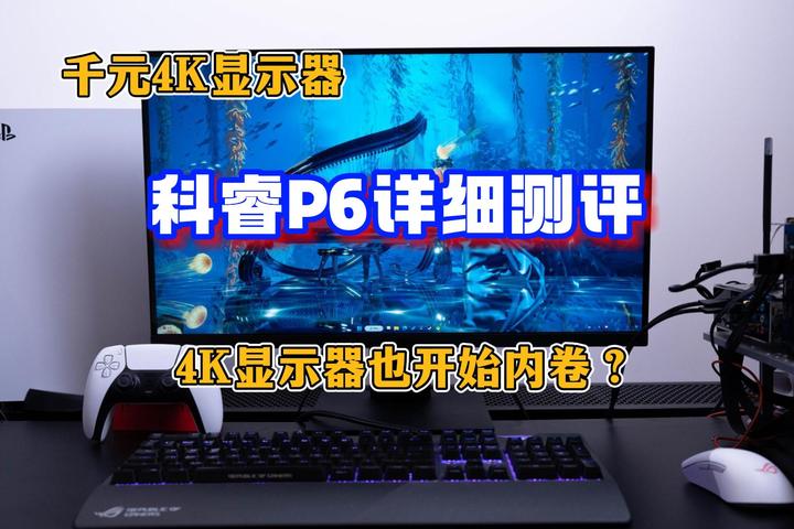 4K显示器也开始内卷：科睿P6 4K显示器上手测评，能否成为性价比卷王？ - 知乎