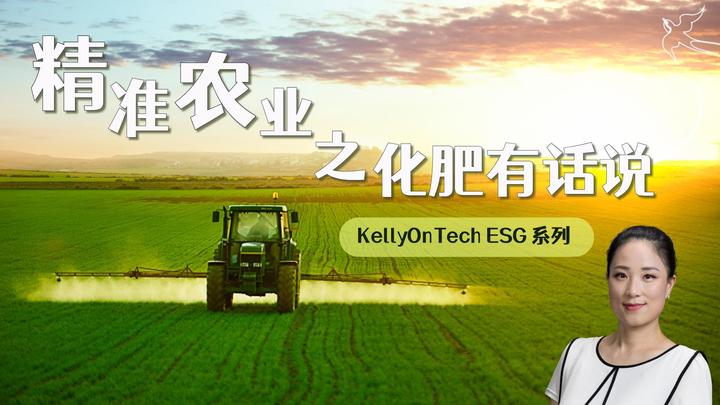 精准农业之化肥有话说 KellyOnTech ESG 系列 - 知乎