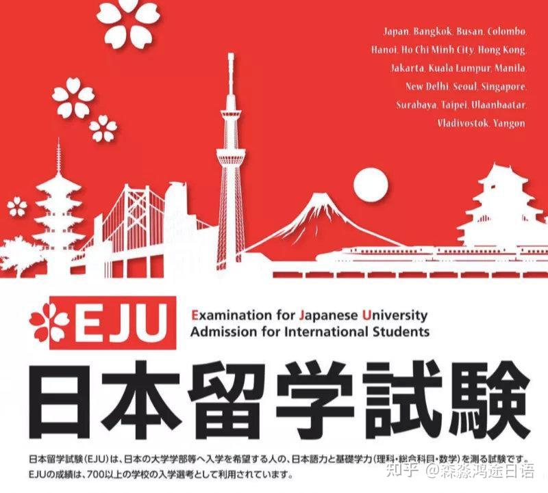 日本留学考试（EJU）是什么? - 知乎