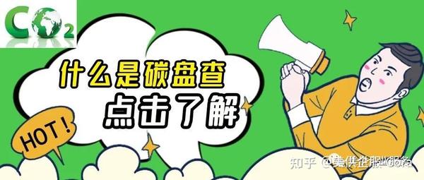 一文详解碳盘查是什么，企业如何做碳盘查？ 知乎