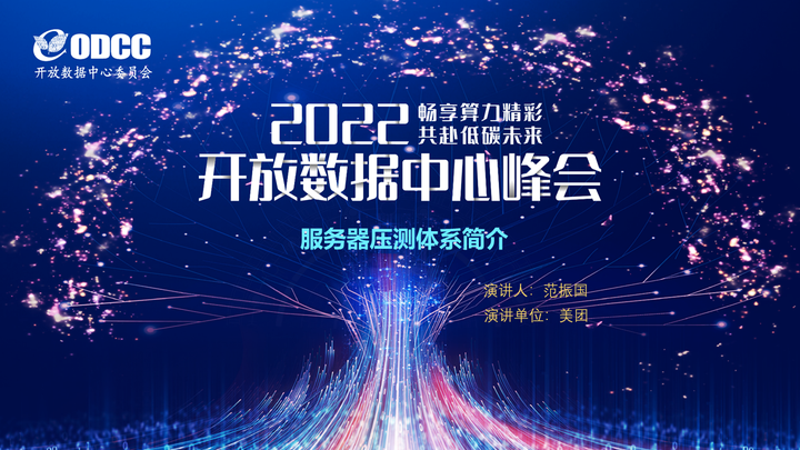 ODCC峰会资料分享：服务器压测体系简介等 - 知乎