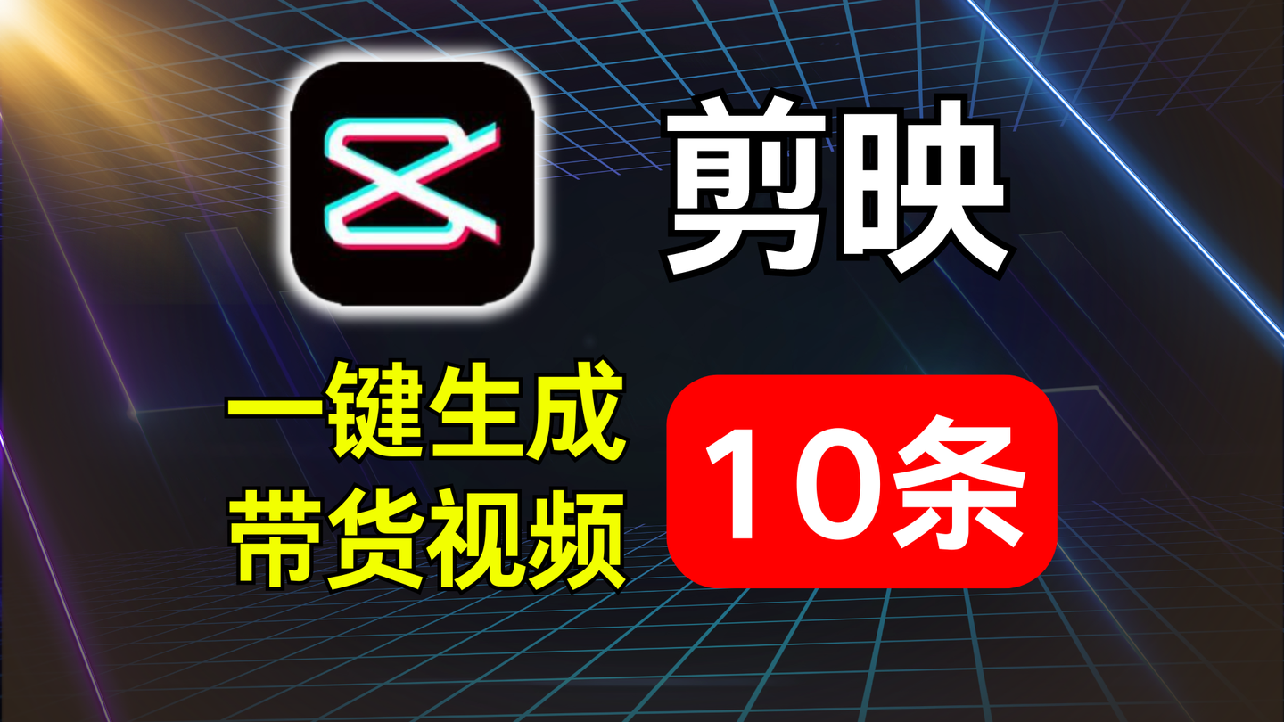 剪映AI一键出10条爆款带货视频！脚本、配音、素材全包了，太震撼！ - 知乎