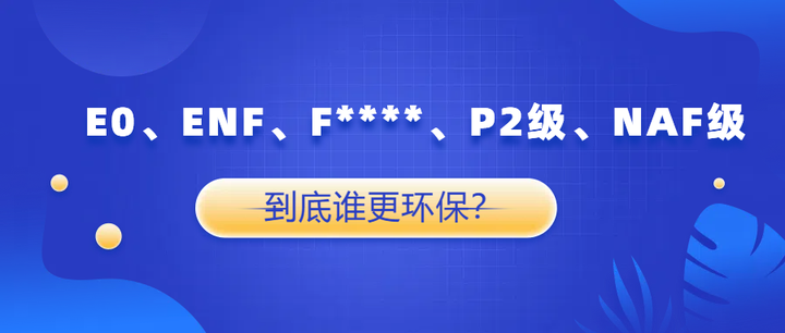 E0、ENF、F****、P2级、NAF，到底谁更环保？ - 知乎