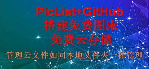 自建免费图床文件管理麻烦吗？PicList+Github搭建免费图床，功能更强文件管理更方便 - 知乎