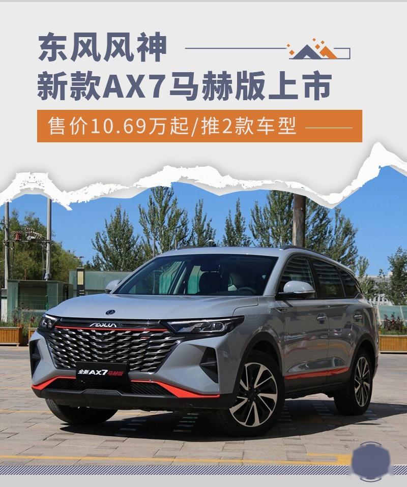 售价10.69万起 东风风神新款AX7马赫版上市 - 知乎