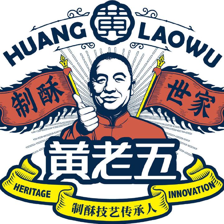 连续3年参加深圳国际自有品牌展的中式酥点企业：制酥世家黄老五 - 知乎