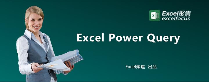 自从学了Excel PQ，数据想怎么转换就怎么转换 - 知乎
