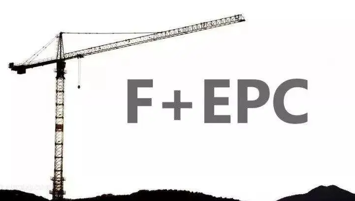 中建政研智库| 从8个维度读懂“F+EPC”模式的主要法律风险！ - 知乎