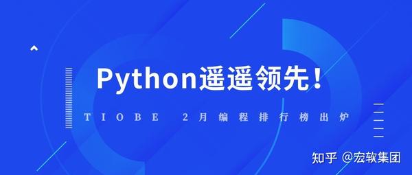 Tiobe 2月编程排行榜出炉!python遥遥领先 知乎