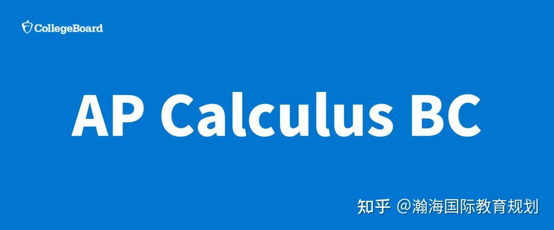 AP微积分Pre&AB&BC详细解读！看完这篇你就知道怎么选了 - 知乎