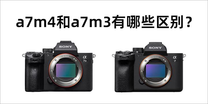 索尼a7m4和a7m3有什么不同？a7m4值得买吗？a7m4和a7m3的区别有哪些？ - 知乎