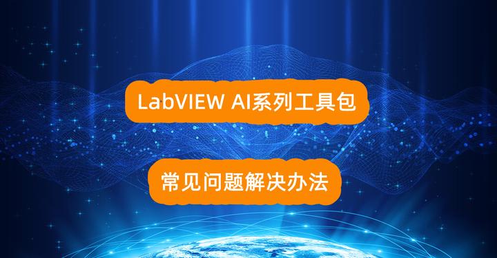 仪酷LabVIEW AI视觉工具包及开放神经网络交互工具包常见问题解答 - 知乎