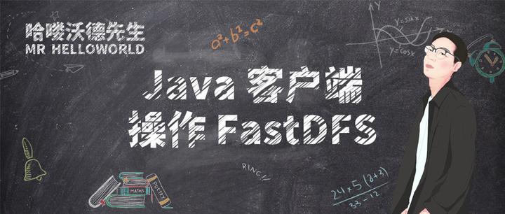 Java 客户端操作 Fastdfs 实现文件上传下载替换删除 知乎