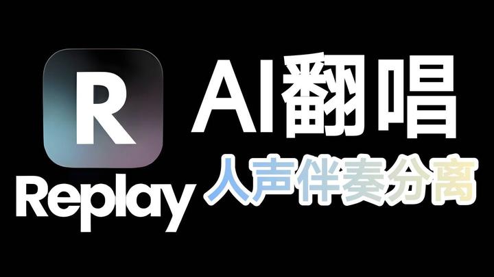 AI翻唱小白也能一键搞定，人声伴奏分离 -Replay【踩雷使用】 - 知乎