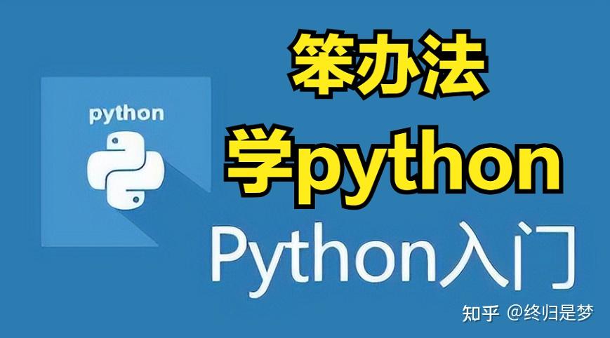 《笨办法学python3》再笨的人都能学会python，附PDF，拿走不谢 - 知乎