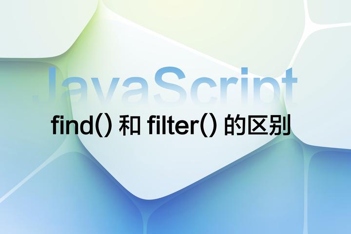Javascript 中 Find 和 Filter 方法的区别 知乎
