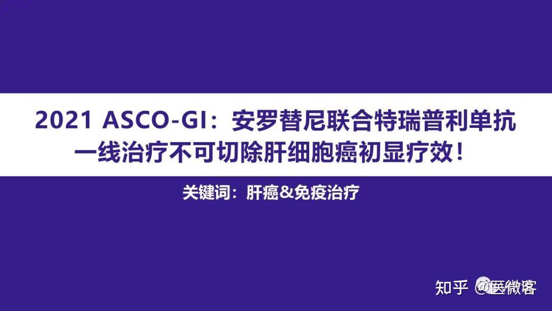 2021 ASCO-GI：安罗替尼联合特瑞普利单抗一线治疗不可切除肝细胞癌初显疗效！ - 知乎