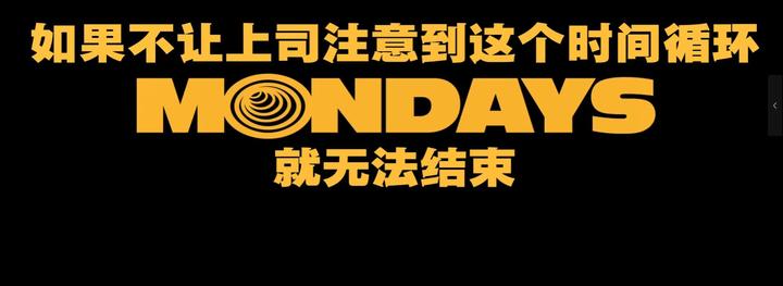 进入时间循环后最好干什么，电影《Mondays》说加班把工作做好 - 知乎