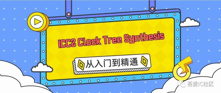 ICC2时钟树综合（clock tree synthesis）从入门到精通 - 知乎