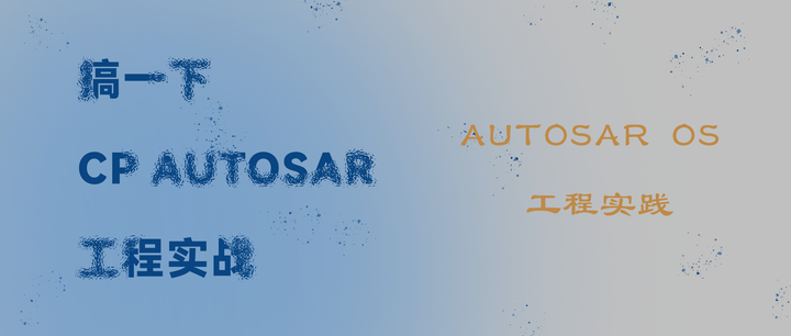 01 CP AUTOSAR OS 工程实践 - 知乎