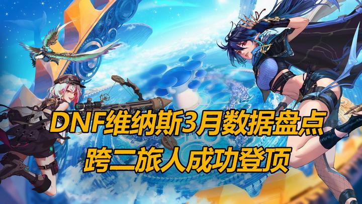 DNF全职业榜一排名整理，旅人成功登顶 - 知乎