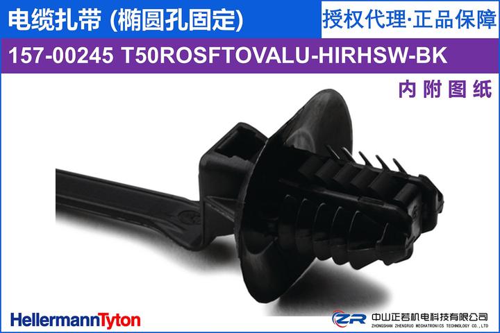 海尔曼太通 授权代理 157-00245 T50ROSFTOVALU-HIRHSW-BK 电缆扎带 (椭圆孔固定) (抗冲击/耐候/耐温105 ...