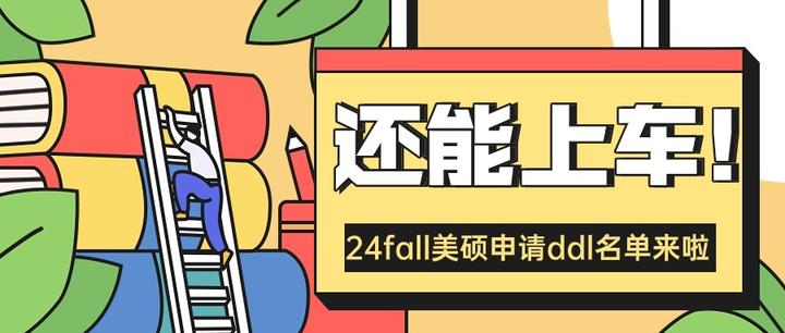 还能上车！24fall美硕申请ddl名单来啦 - 知乎