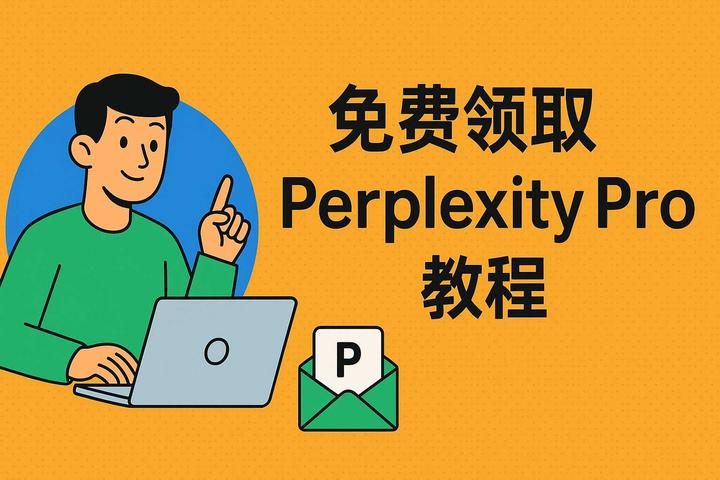 2025年免费领取 Perplexity Pro 教程：PayPal/Venmo 用户限时福利 - 知乎