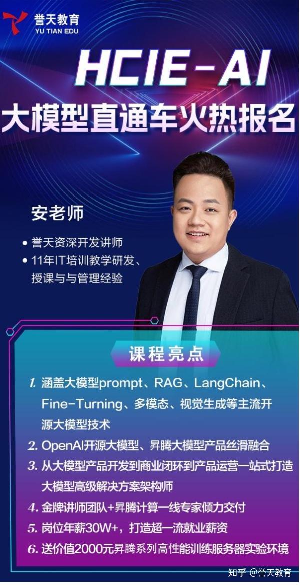 誉天人工智能AI大模型火热报名中（HCIP-AI Solution Architect课程简介） - 知乎
