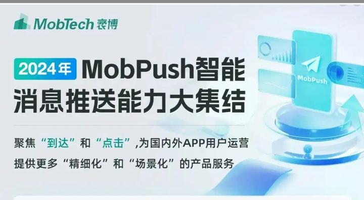 MobPush智能消息推送能力大集结，国内外消息触达，就用它 - 知乎