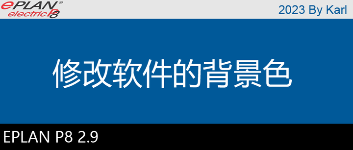 EPLAN P8 2.9 如何修改软件的背景色 - 知乎