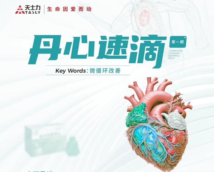 丹心速滴丨中西医结合治疗CMVD新篇章:冠状动脉微血管疾病中西医结合诊疗专家共识 - 知乎