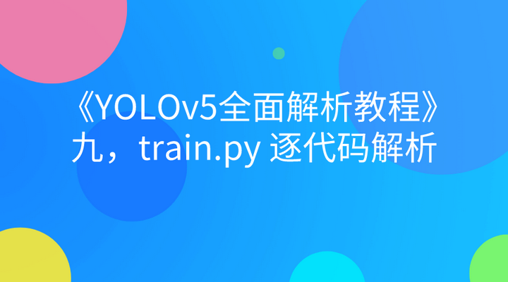 《YOLOv5全面解析教程》九，train.py 逐代码解析 - 知乎
