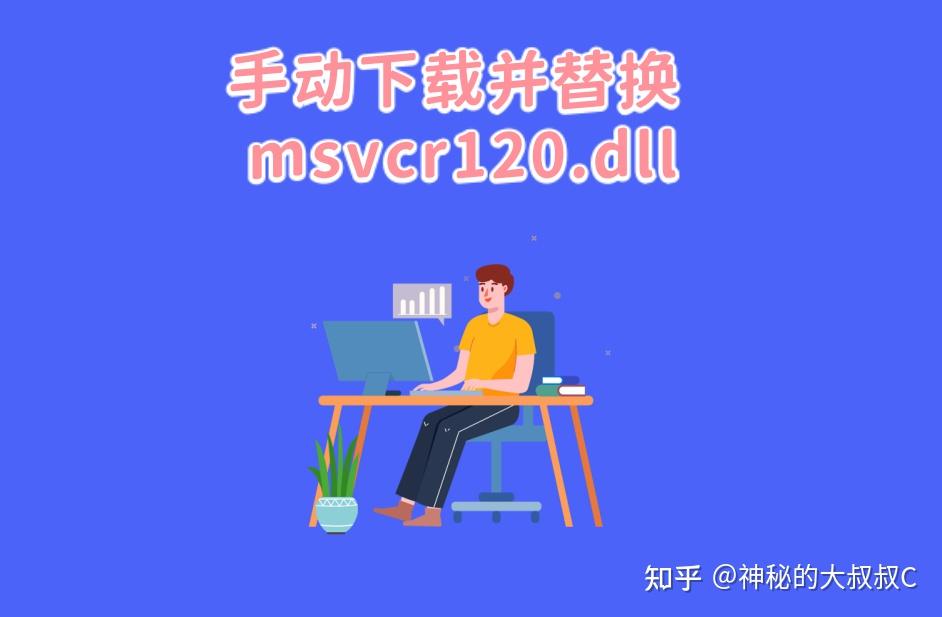 电脑文件msvcr120.dll放在哪里？如何快速修复msvcr120.dll - 知乎