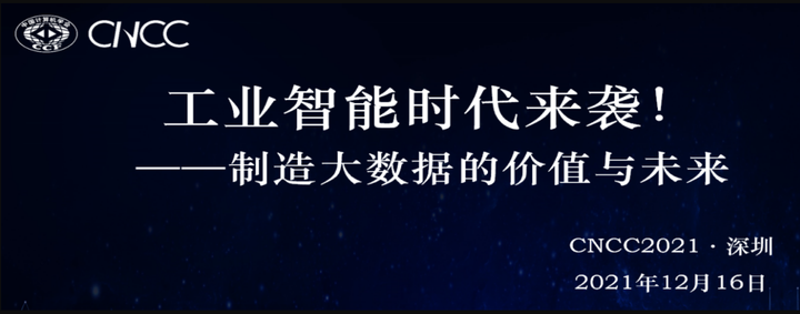 CNCC2021论坛“工业智能时代来袭！——制造大数据的价值与未来”成功举办 - 知乎