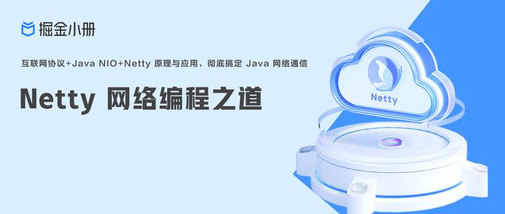 Netty 网络编程之道 - 知乎