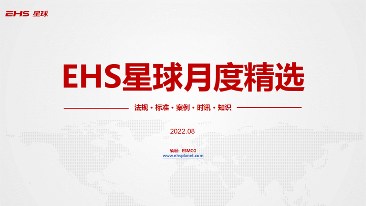 EHSPlanet月度精选-202208 - 知乎